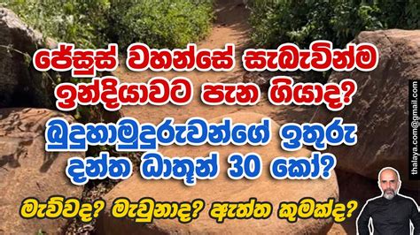 ජේසුස් වහන්සේ සැබැවින්ම ඉන්දියාවට පැන ගියාද බුදුහාමුදුරුවන්ගේ ඉතුරු