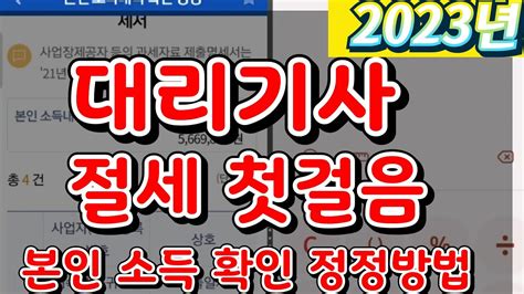 대리기사 절세 첫걸음 본인 소득내역 정확히 입력하는 방법 전화콜 업체 수수료 20프로 꼭 빼기 로지 콜마너 아이콘등 Youtube