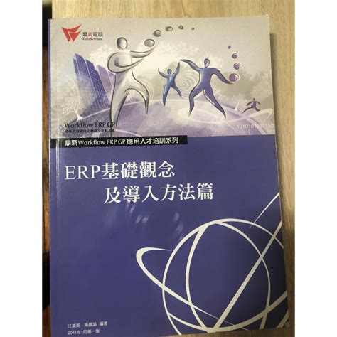 鼎新workflow Erp Gp應用人才培育系列 Erp基礎觀念及導入方法篇 蝦皮購物