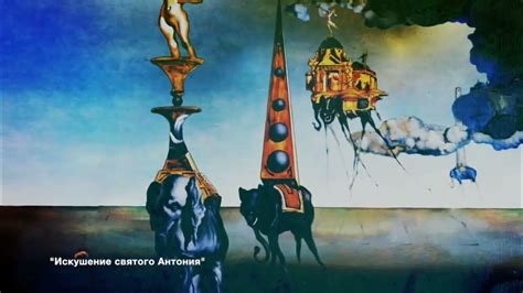 Сальвадор Дали «Искушение Святого Антония 1946 Youtube