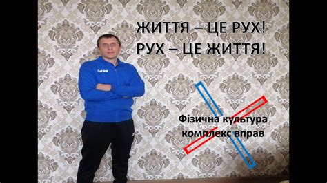 Фізична культура комплекс вправ дистанційне навчання Youtube