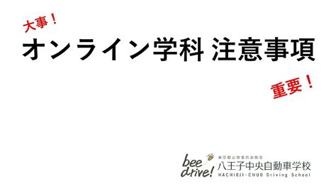 オンライン学科注意事項 YouTube