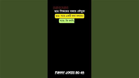 ছাত্র শিক্ষকের মজার কৌতুক Funnyjokesbd69 Funny Funnyshorts