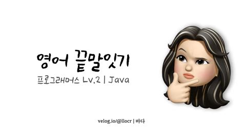 프로그래머스 Lv2 영어 끝말잇기 Java
