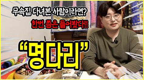 점집을 다녀본 분들이라면 명다리 한번쯤 들어봤다 명을 팔아라 수양딸 수양아들 총정리 대구점집파주점집 Youtube