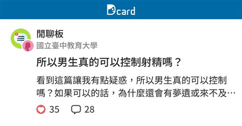 所以男生真的可以控制射精嗎 閒聊板 Dcard