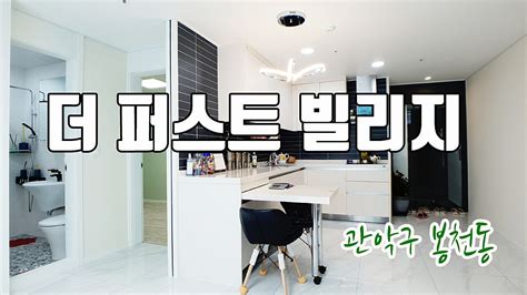 분양 완료 숲세권에 깔끔하게 지어진 봉천동 신축빌라 더퍼스트빌리지 네이버 Tv