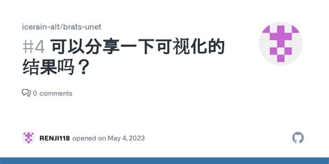 可以分享一下可视化的结果吗？ · Issue 4 · Icerain Altbrats Unet · Github