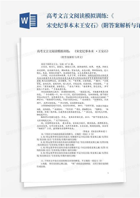 高考文言文阅读模拟训练 宋史纪事本末 王安石 附答案解析与译文 Word模板下载 编号qonwvboy 熊猫办公