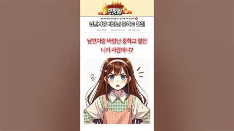 남편이랑 바람난 상대가 중학교 절친 Youtube
