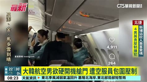 大韓航空男欲硬開機艙門 遭空服員包圍壓制｜52華視國際特區｜20241109 Youtube