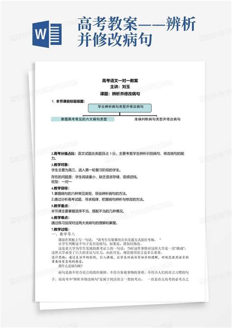 高考教案——辨析并修改病句word模板下载编号logpnedy熊猫办公