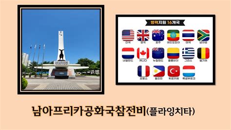 남아프리카공화국참전기념비 플라잉치타 공군참전 Youtube