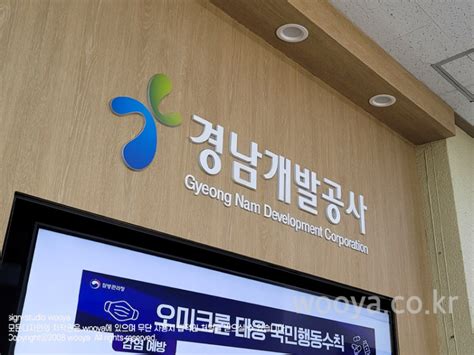 창원간판 경남개발공사 안내간판 Tv케이스 우실장간판 우남규실장 간판디자인 간판디자이너 삼광광고 현동간판 네이버 블로그