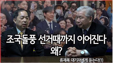 류재복 대기자에 듣는다1 조국돌풍 선거때까지 간다 왜 대담 이우진 기자 구독좋아요는 사랑입니다 Youtube