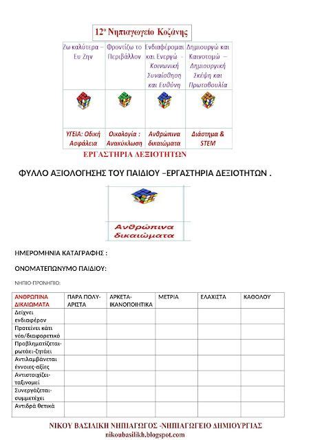 ΝΙΚΟΥ ΒΑΣΙΛΙΚΗ ΝΗΠΙΑΓΩΓΕΙΟ ΔΗΜΙΟΥΡΓΙΑΣ ΕΡΓΑΣΤΗΡΙΑ ΔΕΞΙΟΤΗΤΩΝ And ΦΥΛΛΑ