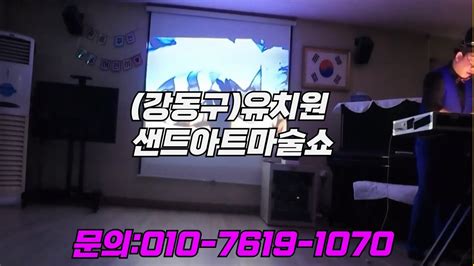 강동구유치원 샌드아트마술쇼 포시즌컴퍼니 Youtube