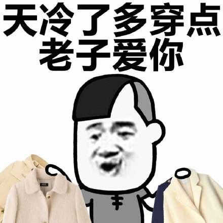 天冷了多穿点 老子爱你表情包图片gif动图 求表情网 斗图从此不求人