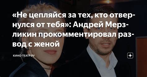 «Не цепляйся за тех кто отвернулся от тебя Андрей Мерзликин