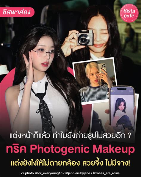 Sistacafe แต่งสวยฉ่ำจนใครก็ทัก แต่ถ่ายรูปแล้วชะงัก กล้องเก็บความสวยชั้นไม่หมด นอย ซิสแจกทริค