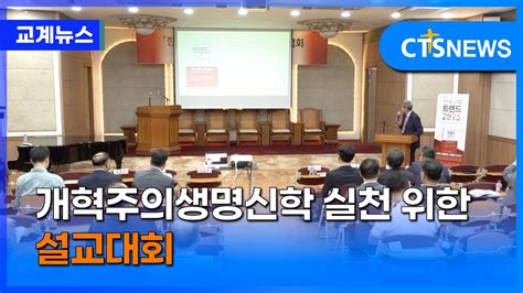 미래 세대가 주목하는 개혁주의생명신학 장현수 ㅣcts뉴스 Youtube