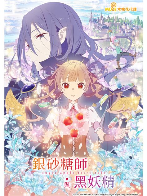 銀砂糖師與黑妖精sugar apple fairy tale動漫免費線上看KKTV