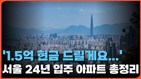 서울에 마피 15억원 짜리 아파트 등장 계약금 포기하고 돈 돌려주는 아파트 등장 2024년 서울 입주 아파트 총정리 6월 Ft 분양권 마피아파트 서울 아파트
