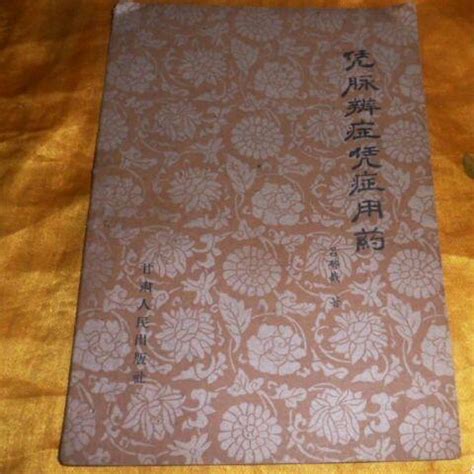 憑脈辨癥 憑癥用藥 呂郁哉著 甘肅人民出版社 1962年中醫 露天市集 全台最大的網路購物市集