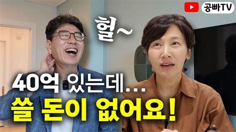 노후 고민 상담 40억이 있기는 한데 쓸 돈이 없어요 40억 집 한 채 뿐 병원비 생활비 쓸 돈이 없는데 어떻게 해야 하나요 노후 공부는 역시 공빠tv