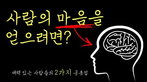 어떻게 사람의 마음을 얻을 수 있을까 I 사람의 마음을 얻기 위한 2가지 방법 Youtube