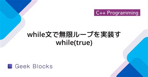 [c ] While文の使い方と基本的な例