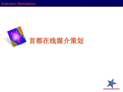 首都在线媒介策划 word文档在线阅读与下载 无忧文档