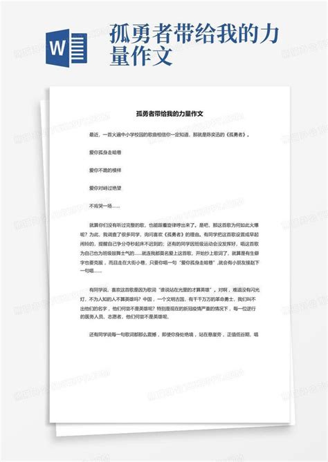孤勇者带给我的力量作文 Word模板下载 编号qkyeezpm 熊猫办公