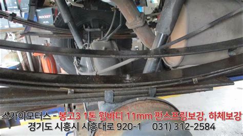 스카이모터스 봉고3 1톤 윙바디 안전하고 튼튼한 11mm 판스프링 두장 보강 스프링보강 하체보강 애쇼 애쇼쇼바 Youtube