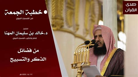 خطبة الجمعة من المسجد النبوي للشيخ دخالد المهنا ، بعنوان من فضائل