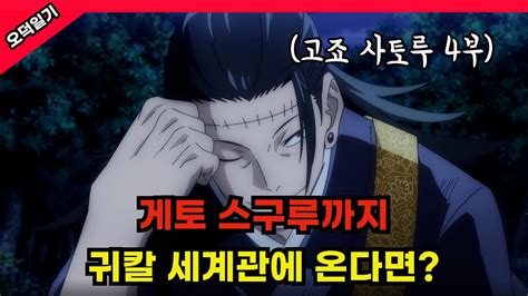 고죠 사토루와 게토 스구루 둘 다 귀칼에 온다면 고죠 사토루 4부 Youtube