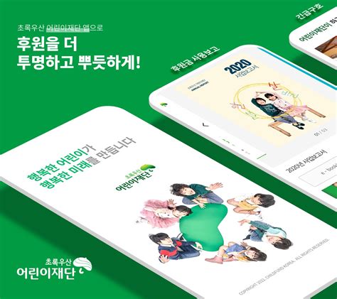 초록우산어린이재단 Apk For Android Download