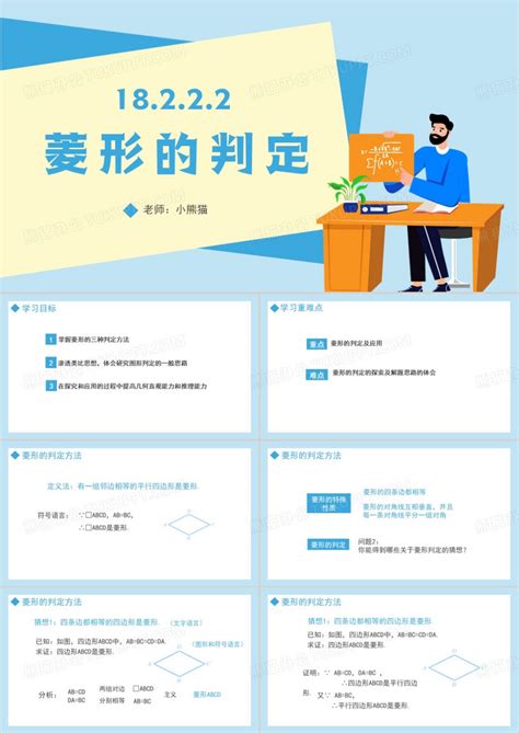 八年级数学人教版下册菱形的判定PPT模板下载 熊猫办公