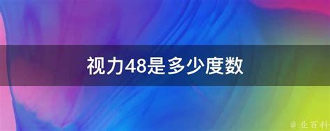 视力48是多少度数 业百科