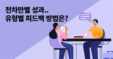 케바케 팀원에 따른 팀장의 11 평가 피드백 방법은 Publy