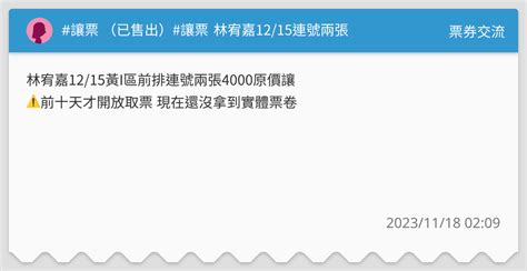 讓票 （已售出）讓票 林宥嘉1215連號兩張 票券交流板 Dcard