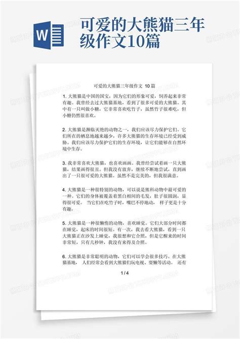 可爱的大熊猫三年级作文10篇word模板下载编号lxdmmjvm熊猫办公