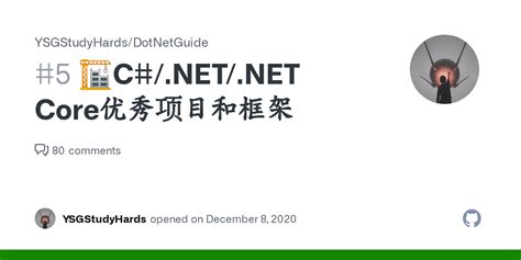 C NET NET Core优秀项目框架汇总 Issue 5 YSGStudyHards DotNetGuide