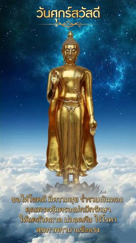 วัน ศุกร์ สวัสดี  อรุณสวัสดิ์ พระพุทธเจ้า สวัสดีตอนเช้า