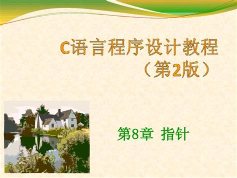 第八章 指针 1 word文档在线阅读与下载 无忧文档
