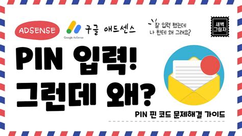 애드센스 Pin 핀번호코드 입력했는데 왜 수익 표시 은행계좌 등록이 안 되나요 Youtube