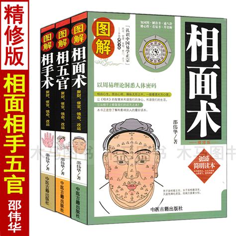 正版图解相面术相手术相五官手相面相学全书全套3册精修版原版麻衣神相书籍邵伟华图解大全古代现代相术简明读本周易理论入门 虎窝淘