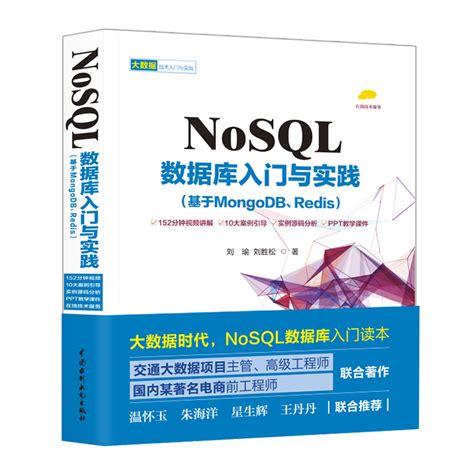 NoSQL数据库入门与实践 基于MongoDB Redis 基础教程 mysql系统概论原理技术及应用 sql server语言进阶入门大数据分析 虎窝淘