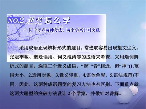 三维设计2017届高三语文第一轮复习专题一正确使用成语2备考怎么学1成语选词辨析型3法2步想周全课件word文档在线阅读与下载无忧文档