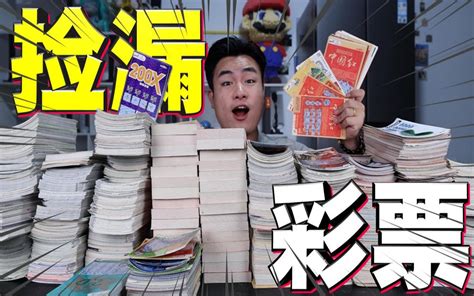 挑战把彩票店所有刮完的彩票捡回家，挨个核对一遍，能捡到漏吗？ 馋大鑫 馋大鑫 哔哩哔哩视频